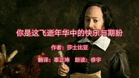 莎士比亚十四行诗《你是这飞逝年华中的快乐与期盼》朗读：修宇文化艺术好看视频