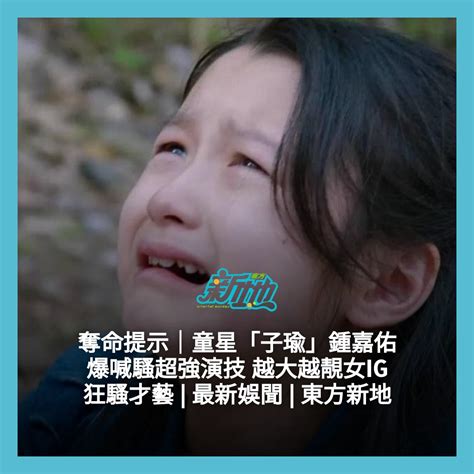 東方新地 【東地娛樂os】 奪命提示｜童星「子瑜」鍾嘉佑爆喊騷超強演技 越大越靚女ig狂騷才藝 最新娛聞 東方新地👉 Ebxshcqj03l Facebook