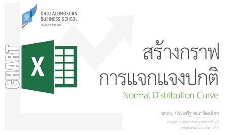 สอน Excel การสร้างกราฟการแจกแจงปกติ Normal Distribution Curve Youtube