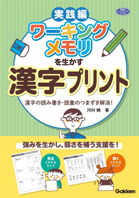 楽天ブックス ワーキングメモリを生かす漢字プリント 漢字の読み書き・語彙のつまずき解消！ 河村暁 9784058018040 本