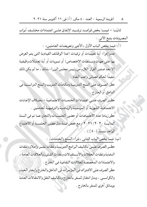 مدبولي يصدر قرار بترشيد الإنفاق العام في الهيئات والمصالح الحكومية
