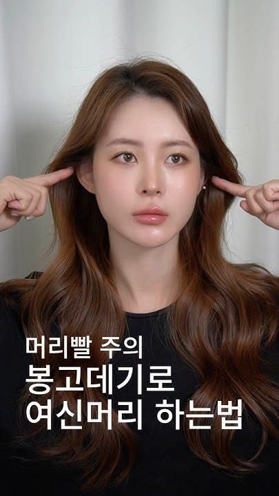 봉고데기로 볼륨감있는 여신 웨이브 하는 법 Short Youtube