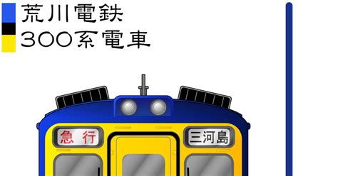 鉄道 【架鉄】荒川電鉄 300系電車 塔ノ沢重工業のイラスト Pixiv