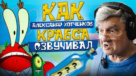 РУССКИЙ ГОЛОС МИСТЕРА КРАБСА — АЛЕКСАНДР ХОТЧЕНКОВ МЫ РАСКРЫЛИ