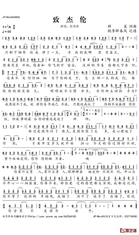 致杰伦简谱 张煜枫演唱 桃李醉春风曲谱 简谱网