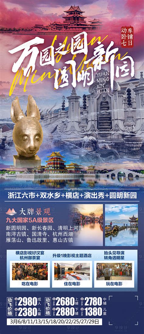 圆明新园旅游海报 源文件