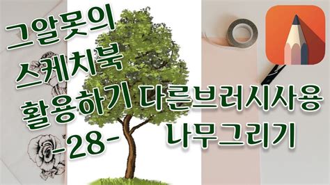 아이패드 스케치북 활용과정 28 다른브러시로 나무그리기 2 Youtube