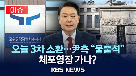 이슈 공수처 일요일 오전 윤 대통령 3차 출석 요구불출석 시사헌재 6인 체제 산 넘어 산2024년 12월