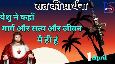 रात की प्रार्थना Raat Ki Prathna Night Prayer Prathna Prayer Bible