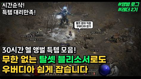 무한 없는 탈셋소서도 우버 쉽게 잡는 법 30시간 헬 앵벌 하이라이트 디아블로2 레저렉션 래더 2기 Youtube