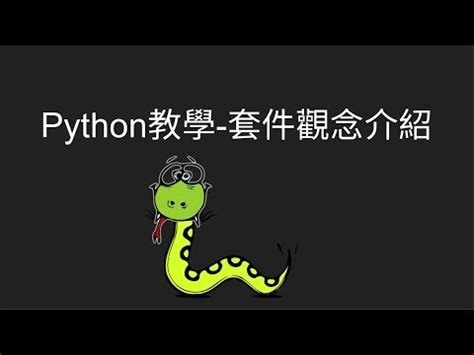 程式新手的Python教學 套件觀念介紹 字幕 YouTube
