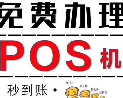 pos机办理包括商家 个人pos机的办理知识 第2页 POS机必知必会