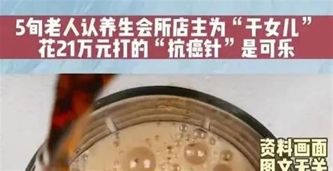女子花21万元打抗癌针，谁曾想打的竟是可乐腾讯新闻