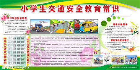 小学生交通安全教育展板设计图展板模板广告设计设计图库昵图网