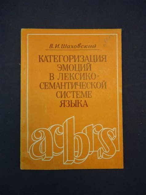 Шаховский В.И., Категоризация эмоций в лексико-семантической системе языка.