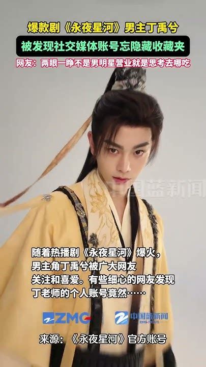 丁老師你忘關收藏夾了！ 熱播劇《永夜星河》男主角丁禹兮，被細心網友發現他的社交媒體賬號忘記隱藏收藏夾了！內容竟然是永夜星河 丁禹兮