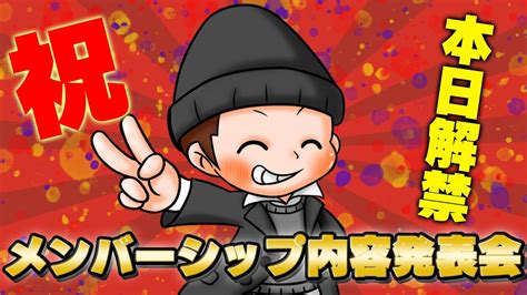 祝・メンバーシップ解禁！メンバーシップ特典のお知らせ！ Youtube