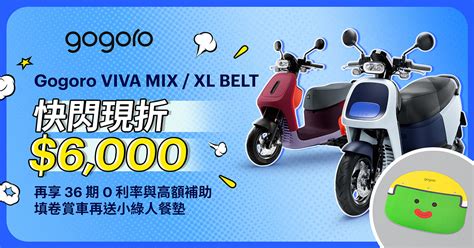 Gogoro 熱銷車款倒數現折 6000，facebook 用戶限時登錄再送「小綠人餐墊」 Gogoro 購車優惠
