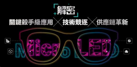 解密 Micro Led：關鍵殺手級應用、技術競逐、供應鏈革新 Technews 科技新報