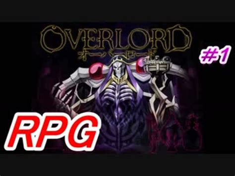 Overlord『オーバーロード』冒険者モモンの冒険！アダマンタイト級に上り詰めろ＃1 ニコニコ動画