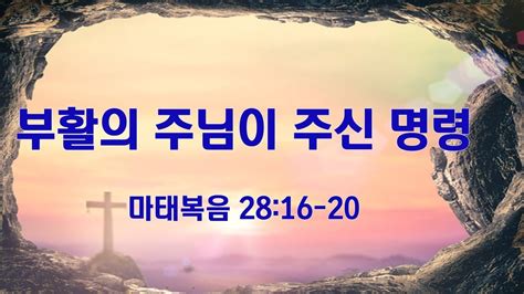 부활주일 설교 부활의 주님이 주신 명령 마 2816 20 우상욱 목사 4923 Youtube