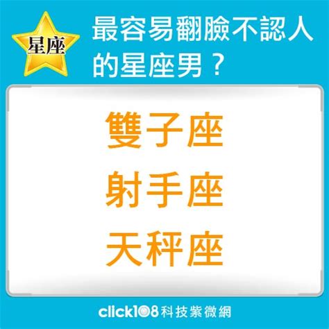 最容易翻臉不認人的星座男星座愛情│科技紫微網 全球最大命理網站