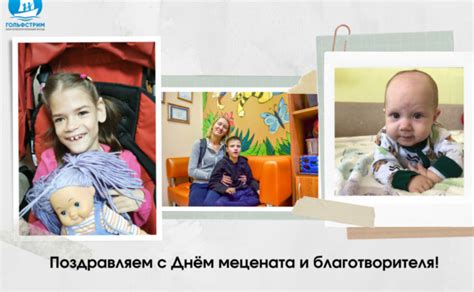 13 апреля День мецената и благотворителя БФ «Гольфстрим