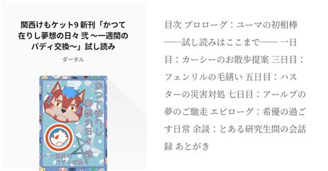 4 関西けもケット9 新刊「かつて在りし夢想の日々 弐 ～一週間のバディ交換～」試し読み 東京放課 Pixiv