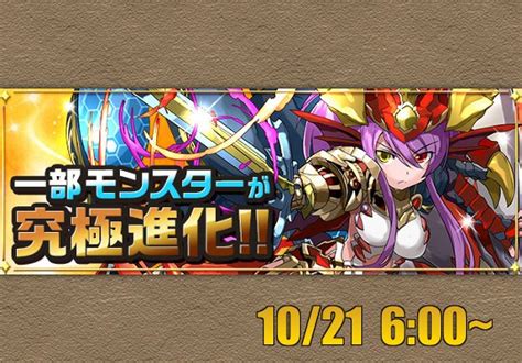赤ソニア・闇メタ・サタンが究極進化！10月21日朝から パズドライフ