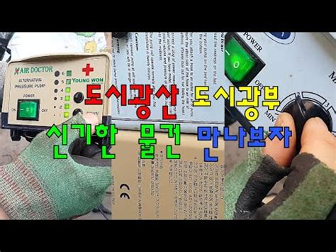 욕창방지 예방 교대부양 매트리스 줍기전엔 물랐지만ㅣ 쓰레기 폐기물은 자원이며 도시광부의 생명수 YouTube