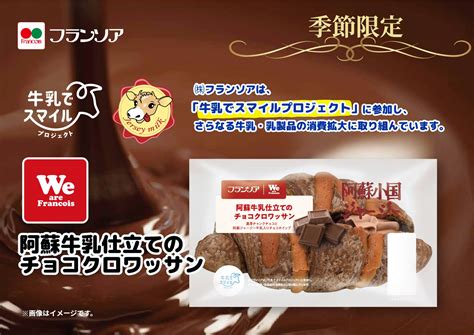 チョコの消費最需要期をチャンスに！寒い時期の牛乳消費の落ち込みをパンで応援！「阿蘇小国ジャージー牛乳×チョコ」2月1日発売～牛乳でスマイル