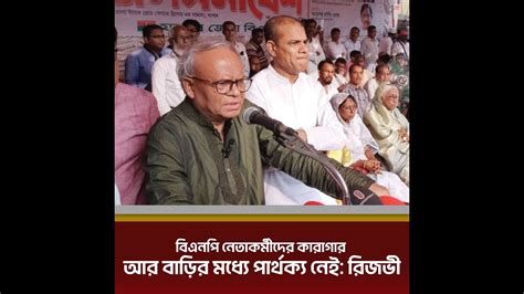 বাড়িতে থেকেও কারাগারে রয়েছে বিএনপি নেতাকর্মীরা রুহুল কবীর রিজভী