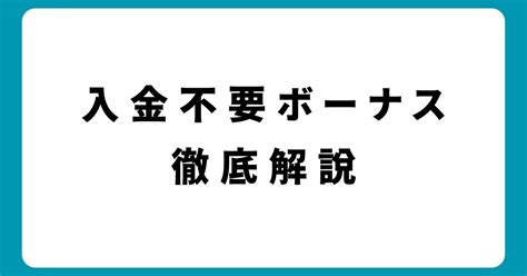 オンラインカジノの入金不要ボーナスとは？仕組み・メリット・注意点を徹底解説 今日からオンカジ