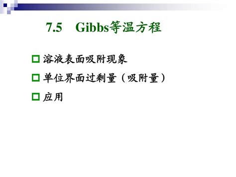 物理化学 胡英 第四版 配套课件第7章 界面化学 3 Word文档免费下载 文档大全