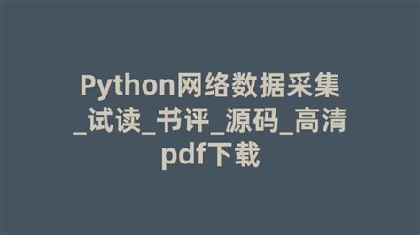 Python网络数据采集试读书评源码高清pdf下载 Python基础教程