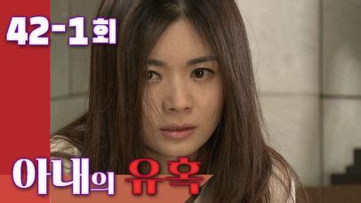 아내의 유혹 Tempation of Wife 위기 모면 Escape from Crisis EP 회 네이트 TV