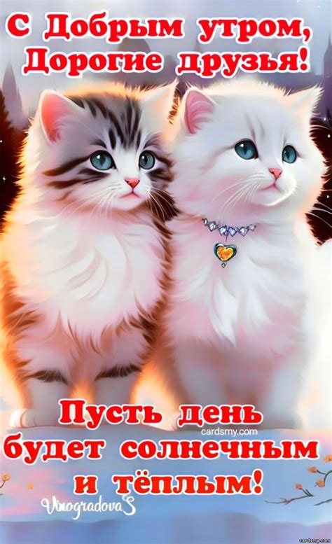С Добрым утром дорогие друзья Доброе утро Love You 