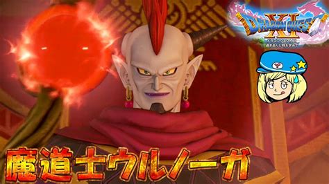 【ドラクエ11】魔道士ウルノーガ 110【女子実況】ドラゴンクエスト11過ぎ去りし時を求めて Youtube