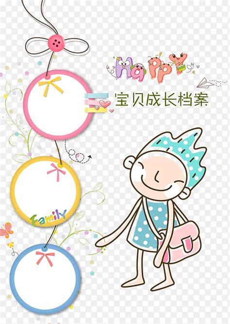 宝贝成长档案png图片素材下载图片编号qezgmmom 免抠素材网