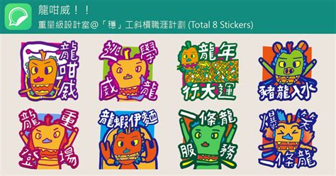 龍咁威！！ Whatsticker