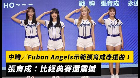 中職／fubon Angels示範張育成應援曲！張育成：比經典賽還震撼｜nownews Youtube