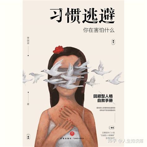 给回避型人格推荐的三本书 知乎