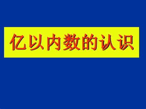 新人教版四年级数学上册亿以内数的认识 2优质ppt课件word文档在线阅读与下载无忧文档