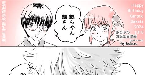 銀魂 銀ちゃんお誕生日おめでとう漫画🎊 みはかつのマンガ 漫画 坂田銀時 坂田銀時誕生日記念 Pixiv