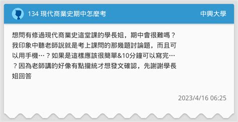 134 現代商業史期中怎麼考 中興大學板 Dcard