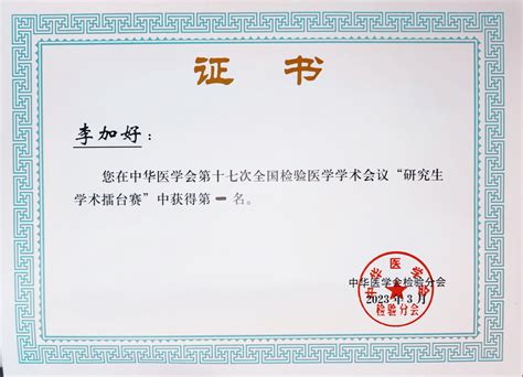 我校博士研究生在全国检验医学学术会议“研究生学术擂台赛”中斩获第一名 湖北中医药大学研究生院