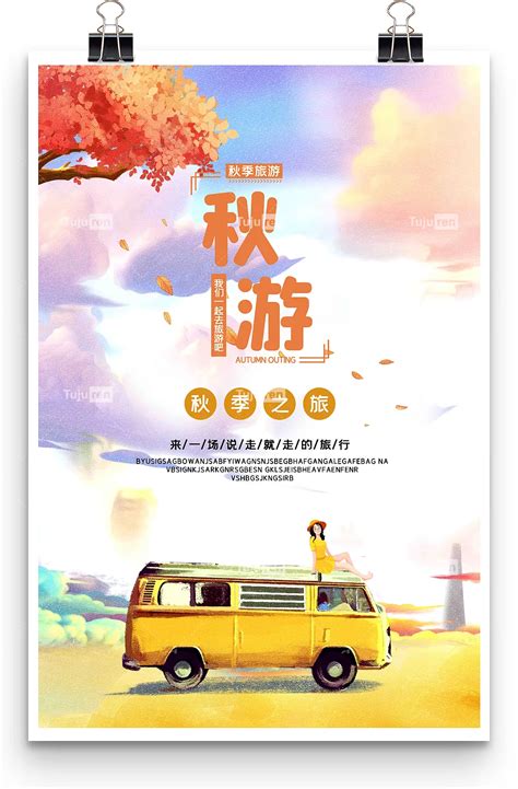 金秋我们一起去旅游吧主题旅行社旅游促销海报素材模板下载 图巨人
