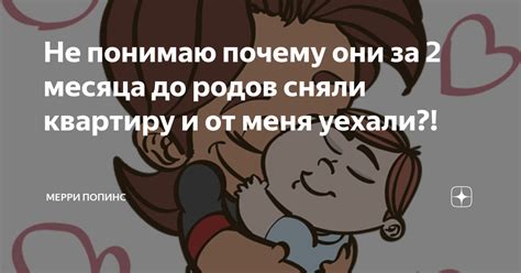 Не понимаю почему они за 2 месяца до родов сняли квартиру и от меня
