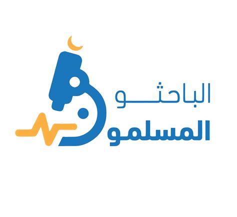 الباحثون المسلمون