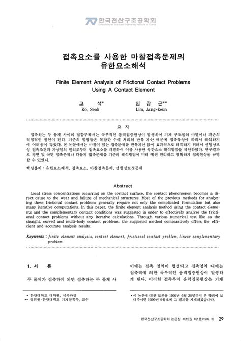 접촉요소를 사용한 마찰접촉문제의 유한요소해석 Koreascholar
